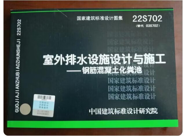 现货2022年新版图集 22S702 室外排水设施设计与施工 钢筋混凝土化粪池 替代03S702 国标图集标准