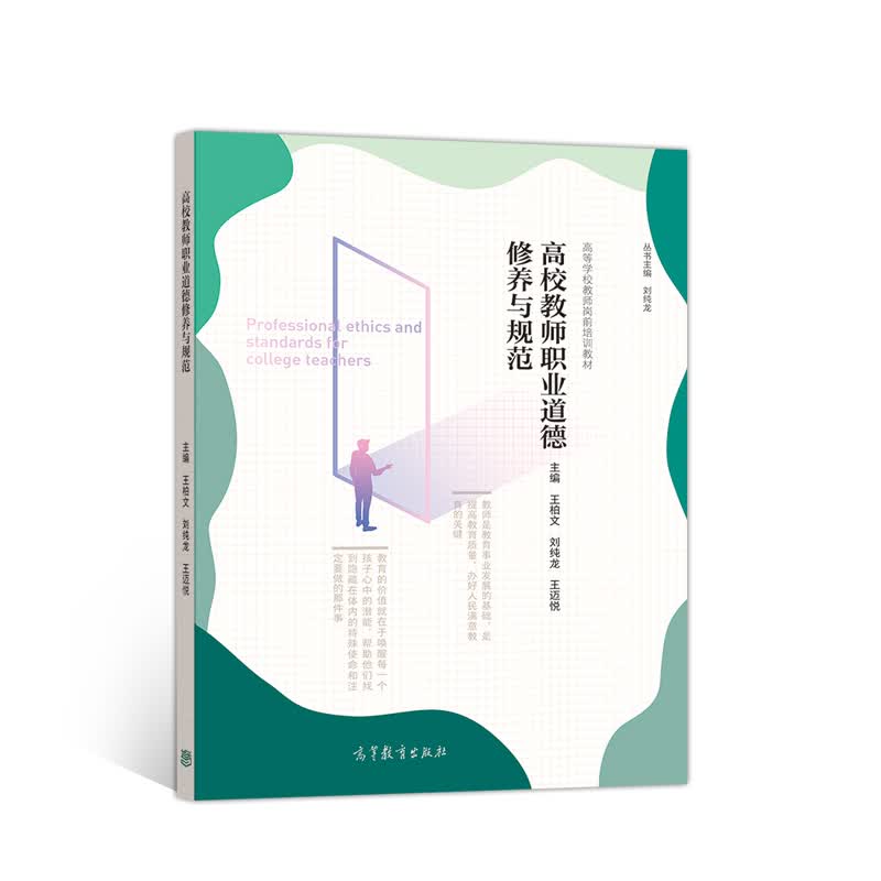 高校教师职业道德修养与规范