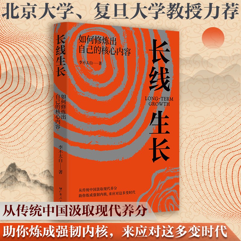 长线生长：如何修炼出自己的核心内容 书 李不太白著