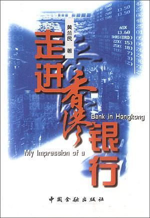 走进香港银行【现货】