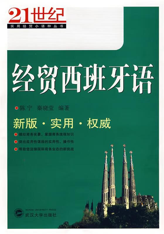经贸西班牙语 陈宁,秦晓莹编著 9787307064669