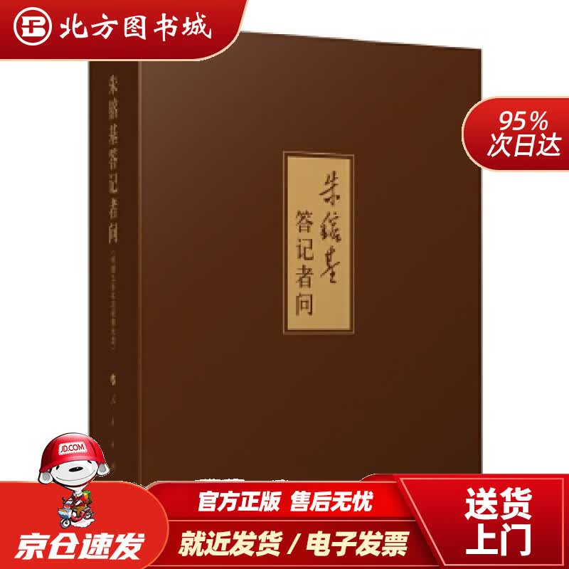 【现货】朱镕基答记者问（精装本）朱镕基 北方图书城