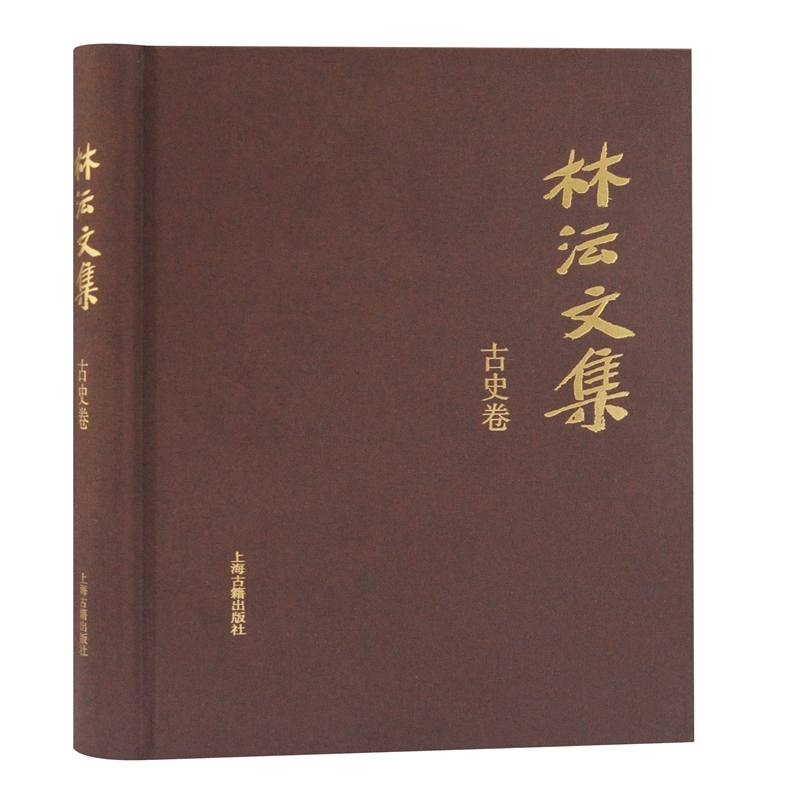林沄文集 古史卷