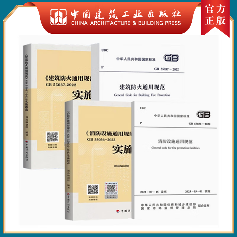 【建工社】GB55037-2022建筑防火通用规范 GB55031 GB55036-2022 建筑设计防火通用规范 民用建筑通用规范 消防设施通用规范 GB55037实施指南 【全4册】GB55