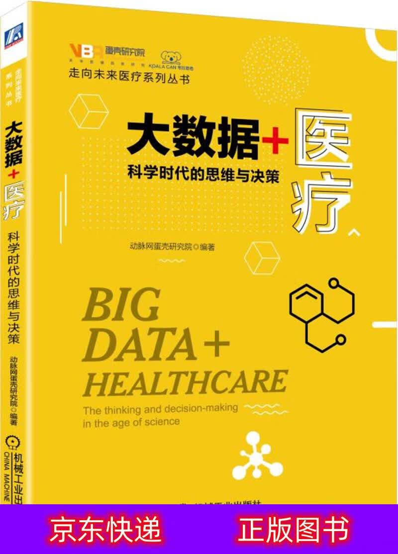 琨艺朗读书籍大数据+医疗：科学时代的思维与决策互联网+类书籍 思维与决策