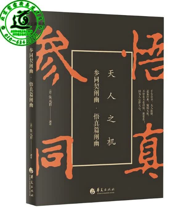 参同契阐幽：悟真篇阐幽（道家解本双绝 窥探道家天机之不二之书) 不二之书)