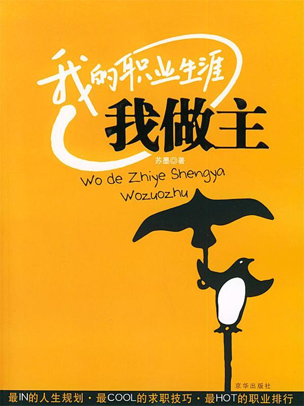我的职业生涯我做主