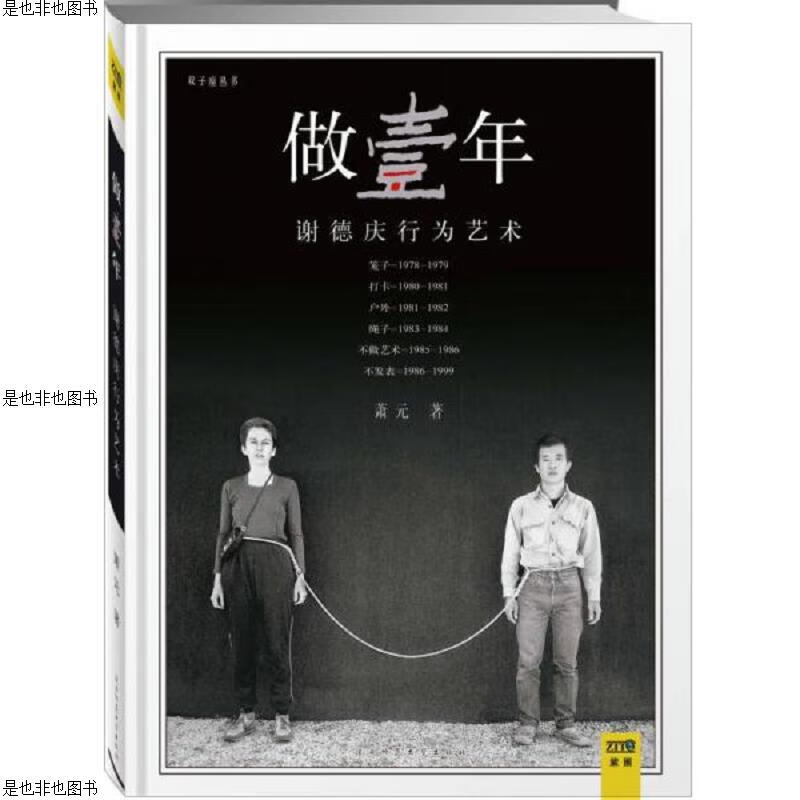 做壹年：谢德庆行为艺术(双子座丛书)无笔记划线