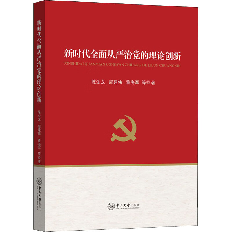 全新 新时代全面从严治党的理论创新 陈金龙,周建伟,董海军 等 中山大学出版社