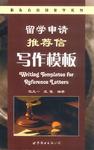 留学申请信写作模板【特惠】