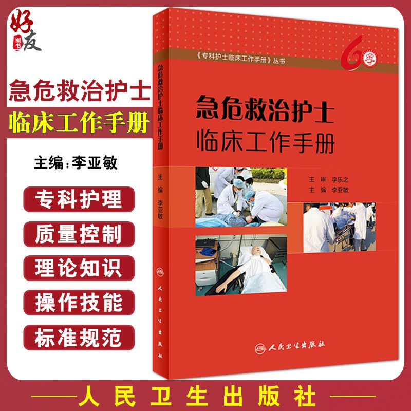 急危救治护士临床工作手册 专科护士临床工作手册 李亚敏主编 人民卫生出版社