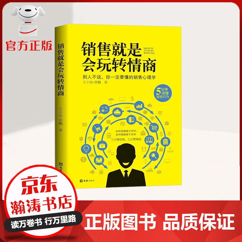 销售就是会玩转情商 如何说顾客才会听 如何做顾客才会买 市场营销 管理书籍 销售就是会玩转情商【单本】