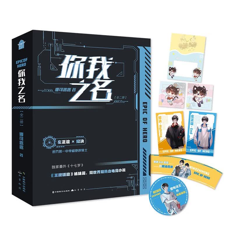 你我之名（全二册）娜可露露著 美强惨天才哥哥X腹黑病娇弟弟 《王牌辅助》姊妹篇