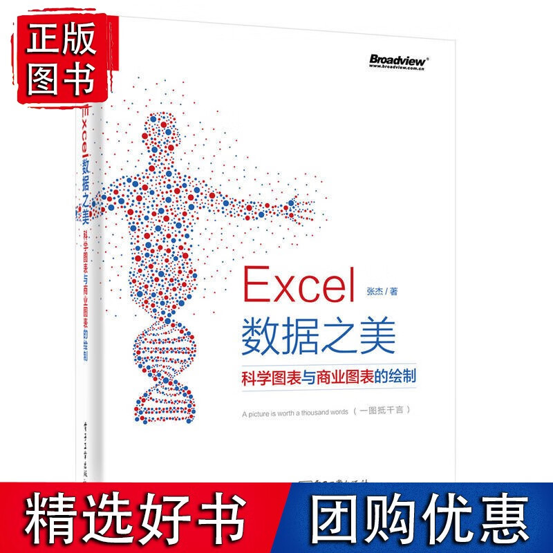 Excel 数据之美：科学图表与商业图表的绘制（全彩）