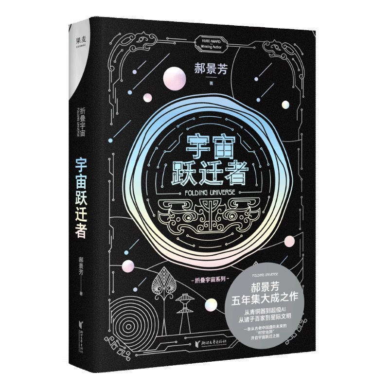 宇宙跃迁者/折叠宇宙系列