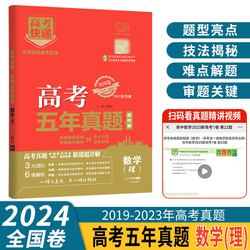 【科目自选】2024新版万向思维高考快递五年高考真题汇编详解高考语文数学英语物理化学生物历史地理政治地 5年新高考3年全国卷方卷 2019-2023高考真题卷总复习试卷 老高考：数学【理】（全国卷）