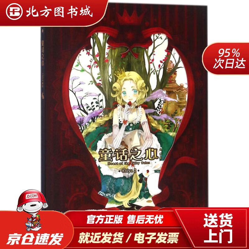 【现货】童话之心Chiya编绘 北方图书城