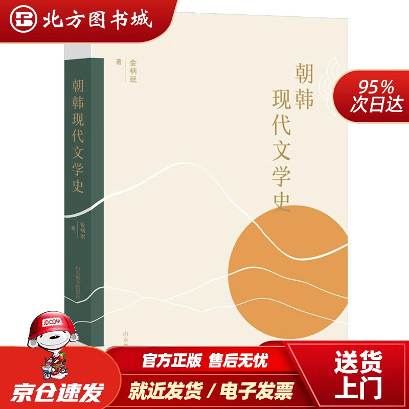 【现货】朝韩现代文学史金柄珉 北方图书城