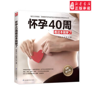 【XR】怀孕40周看这本 够了邵玉芬等   9787571300425 江苏凤凰