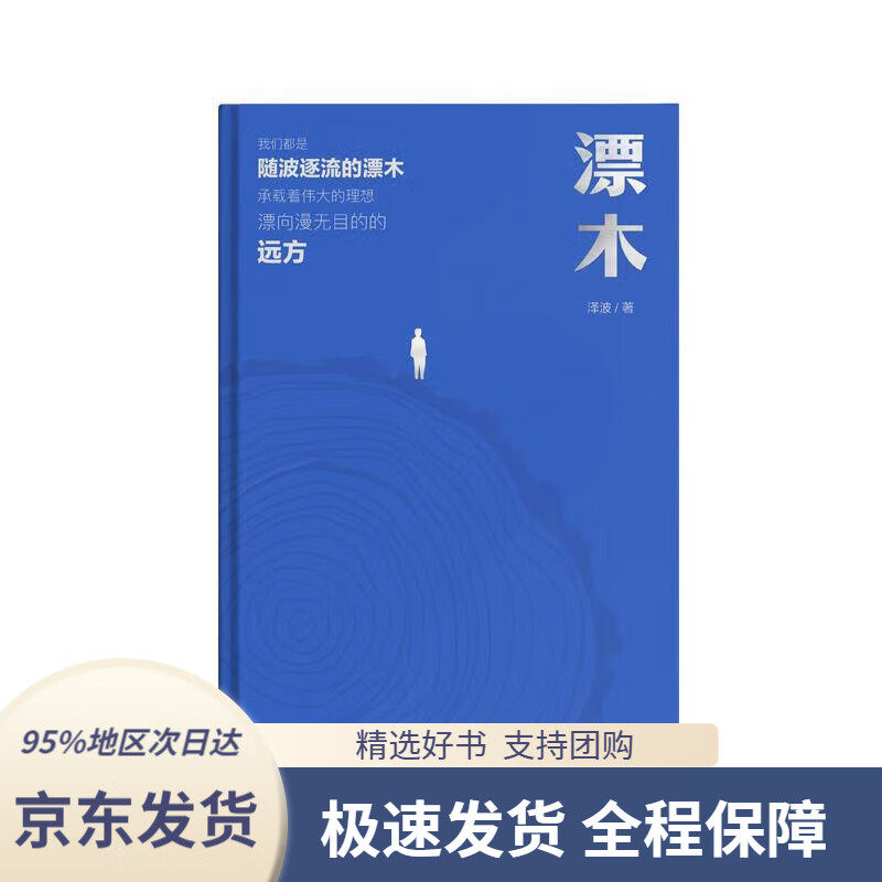 【 京东配送 支持团购】漂木(精)