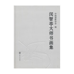 闵智亭大师书画集（16开本 精装）