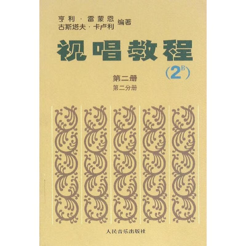 视唱教程 第二册 第二分册【好书，下单速发】