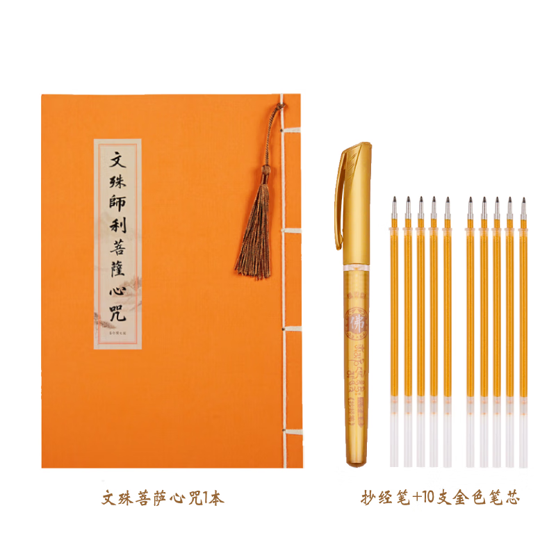 【高考金榜题名】文殊菩萨心咒手抄临摹字帖满分考试祈福 文殊师利菩萨心咒+抄经笔+10芯