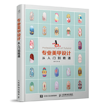 专业美甲设计从入门到精通【特惠】