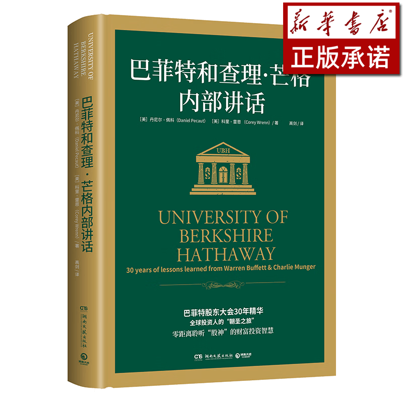 巴菲特和查理·芒格内部讲话(精)
