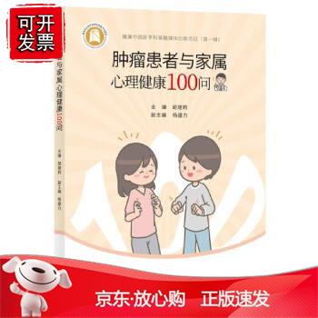 肿瘤患者与家属心理健康100问