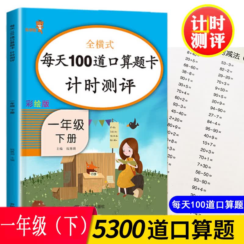 一年级下册每天100道口算题卡计时测评数学口算题卡人教版小学一年级数学思维训练同步训练每100道数学训练计算高手
