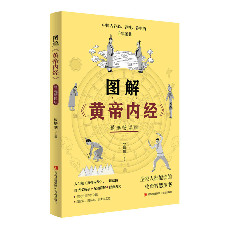 图解《黄帝内经》（精选畅读版）