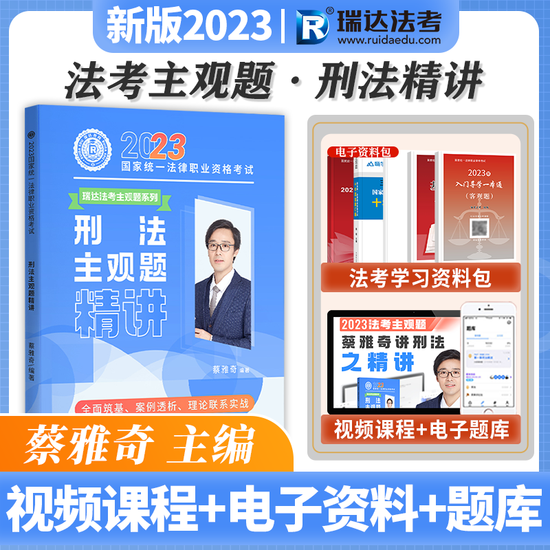 瑞达法考 2023主观题精讲 2023国家统一法律职业资格考试主观题考试 2023主观题基础版 2023司法考试案例分析指导用书 2023法考 蔡雅奇刑法主观题精讲