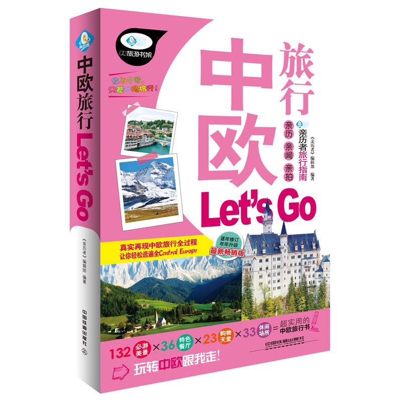中欧旅行Let’s Go