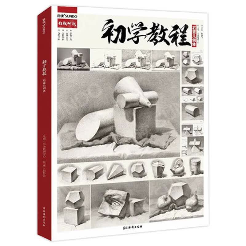 初学教程.石膏几何体【书】