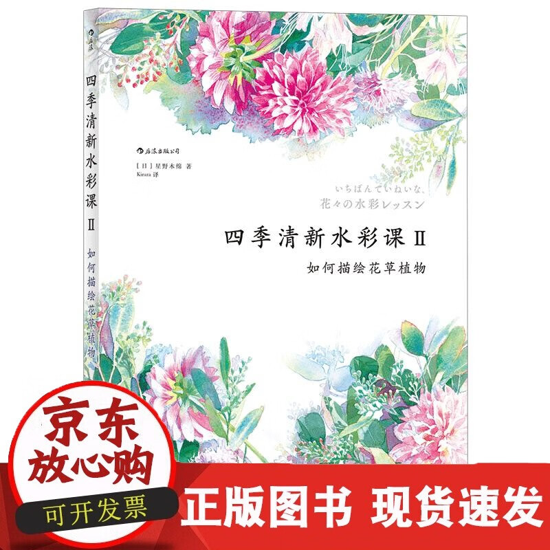 四季清新水彩课：如何描绘花草植物 水彩教程书