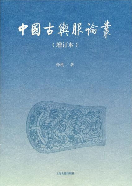 中国古舆服论丛（16开精装）
