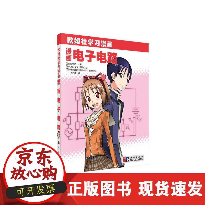 【现货】漫画电子电路