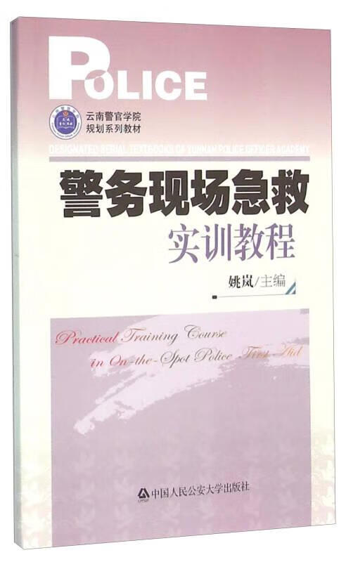 二手警务现场急救实训教程