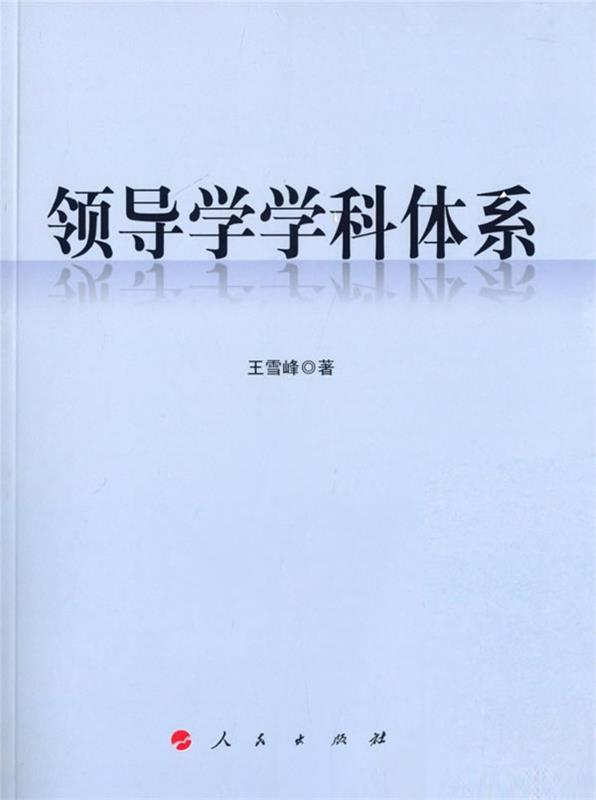 领导学学科体系 王雪峰 著