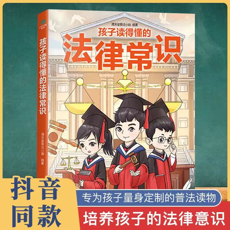 孩子读得懂的法律常识 中小学生课外阅读 给孩子的本法律启蒙书 青少年法律启蒙常识普及校园暴 孩子读得懂的法律常识