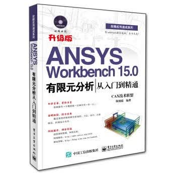 ANSYSWorkbench15.0有限元分析从入门到精通9787121255397