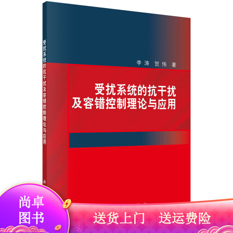 计算机与互联网受扰的抗干扰及容错控制理论与应用 理论与应用