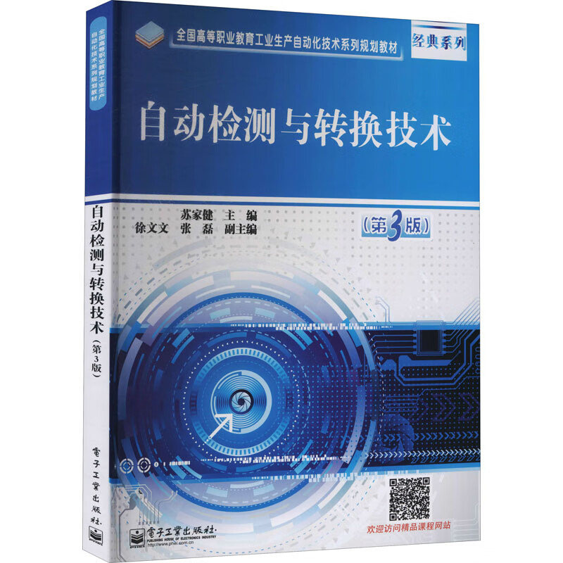 自动检测与转换技术(第3版)