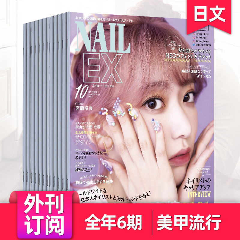 【单期/外刊订阅】Nail EX 2023年订阅6期 日本美甲女性时尚化妆杂志 日语期刊 全年6期订阅（从23年8月起订）