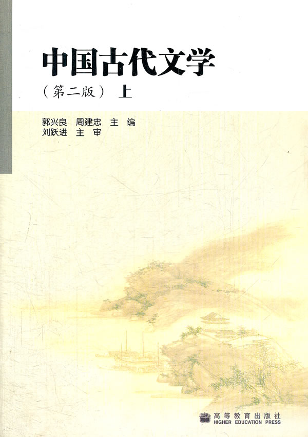 中国古代文学 郭兴良