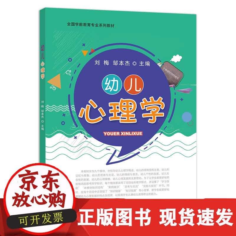 速发 幼儿心理学刘梅邹本杰