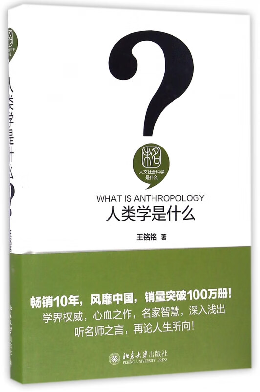 人类学是什么(精)/人文社会科学是什么