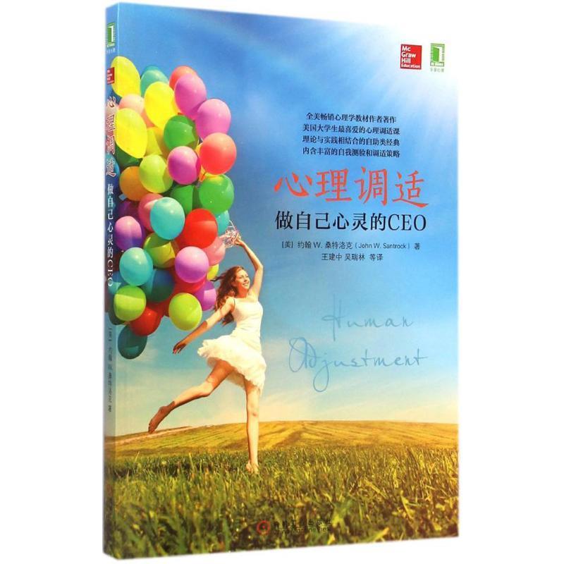 心理调适:做自己心灵的CEO
