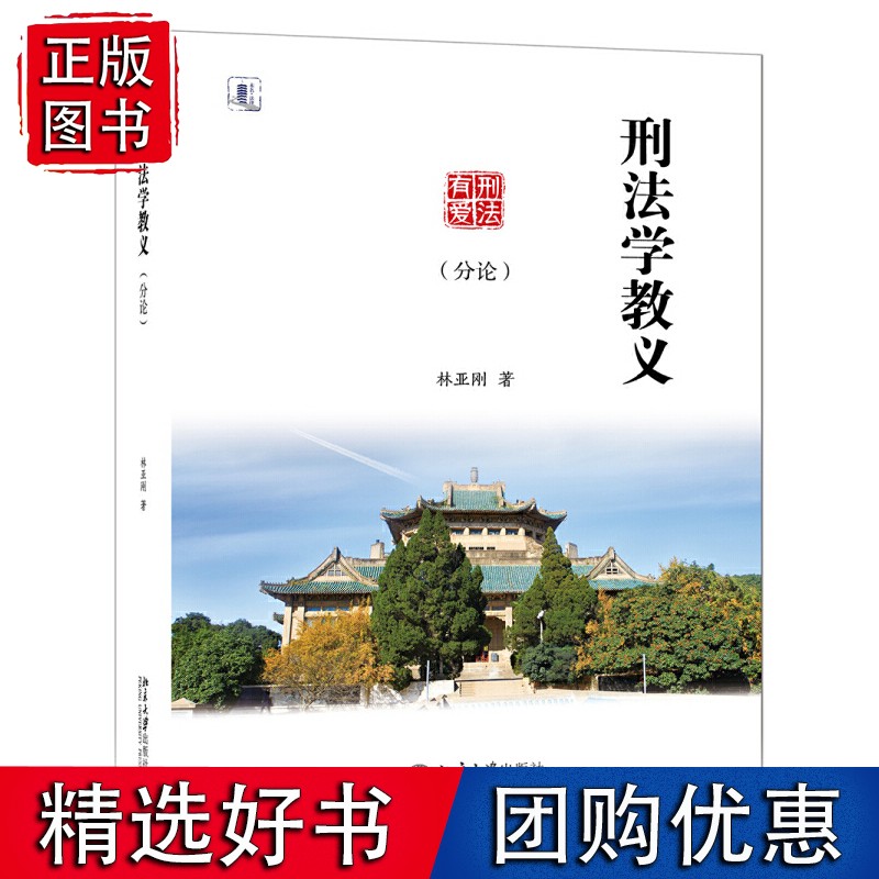 刑法学教义（分论）